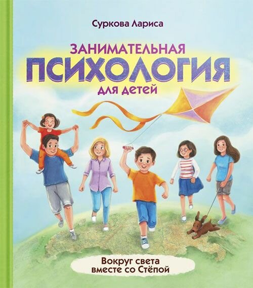 Занимательная психология для детей: вокруг света вместе со Стёпой. Суркова Лариса. АСТ, Москва