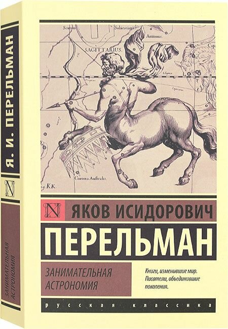Занимательная астрономия. Перельман Яков. АСТ, Москва