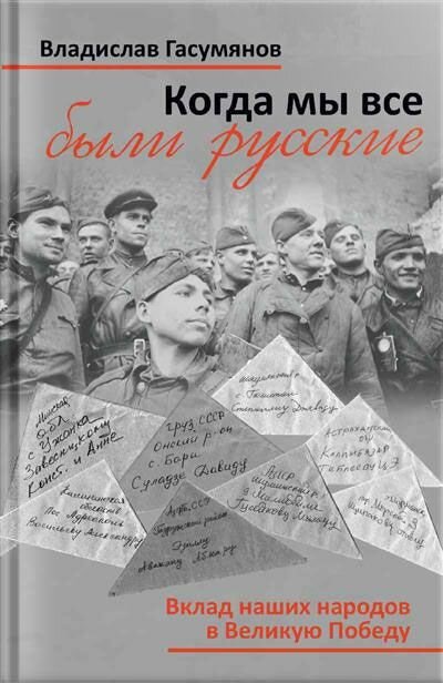 Когда мы все были русские. Вклад наших народов в Великую Победу. Вече, Москва