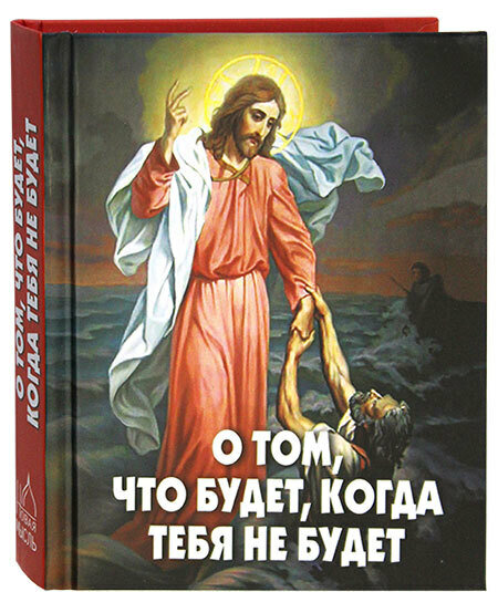 О том, что будет, когда тебя не будет. Фомин А. В. Новая Мысль, Москва