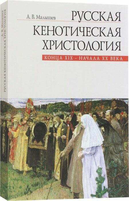 Русская кенотическая христология конца XIX - начала XX века. Православный Свято-Тихоновский гуманитарный университет (пстгу), Москва