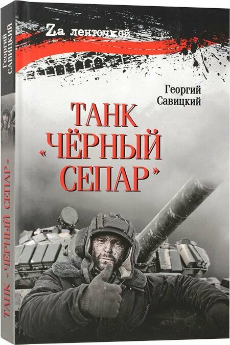 Танк Чёрный сепар. Вече, Москва