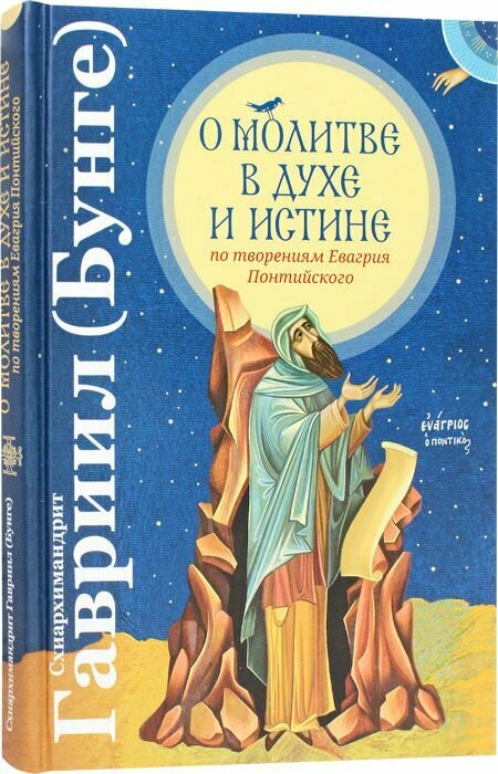 О молитве в Духе и Истине по творениям Евагрия Понтийского. Гавриил (Бунге)