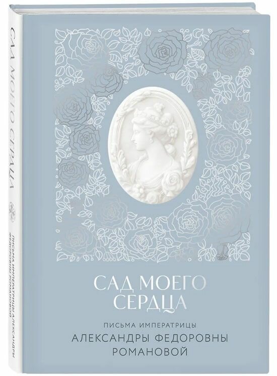 Письма императрицы А. Ф. Романовой. Сад моего сердца. Эксмо, Москва