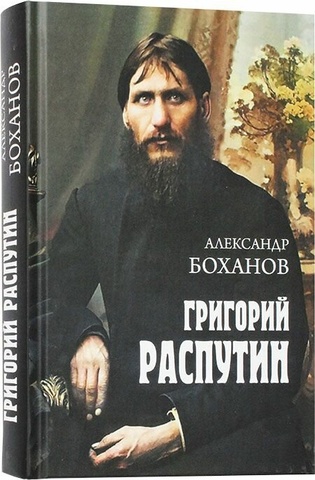 Григорий Распутин. Боханов Александр Николаевич. Вече, Москва