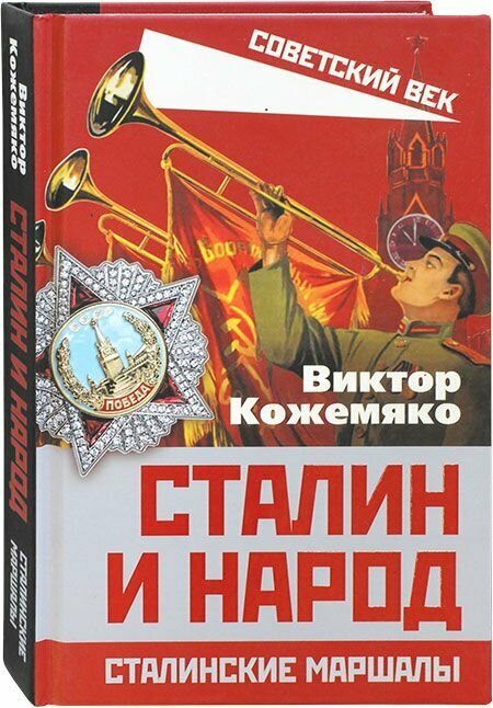 Сталин и народ. Сталинские маршалы. Кожемяко Виктор Стефанович. Родина, Москва