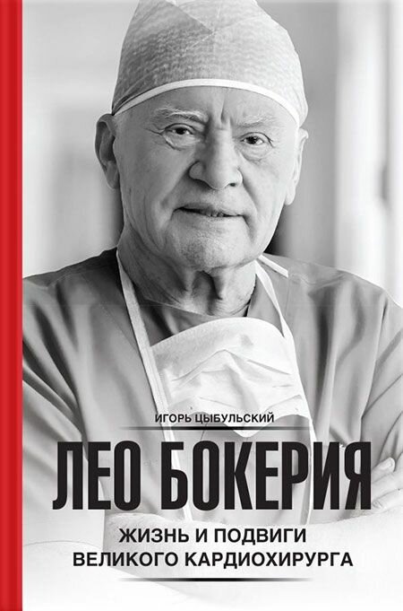Лео Бокерия: жизнь и подвиги великого кардиохирурга. АСТ, Москва