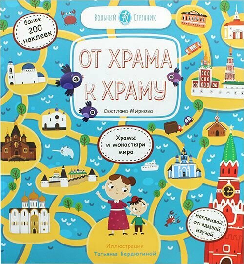 От храма к храму: Храмы и монастыри мира. Вольный Странник, Свято-Успенский Псково-Печерский монастырь