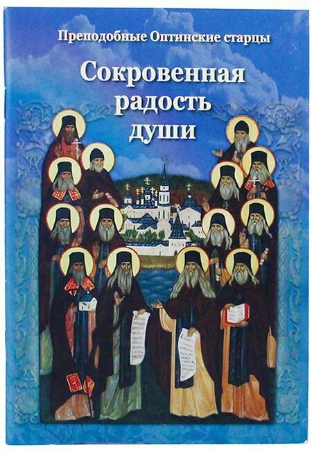 Сокровенная радость души. Преподобные Оптинские старцы. Светточ, Москва