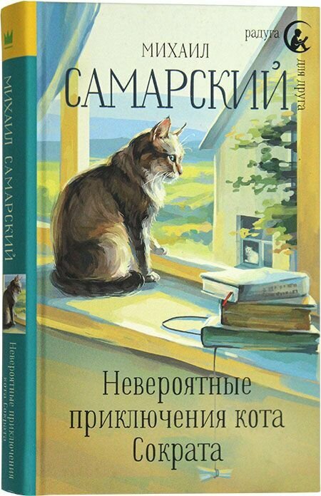 Невероятные приключения кота Сократа. Повесть. Самарский Михаил. АСТ, Москва