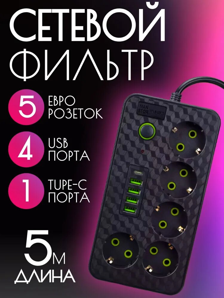 Сетевой фильтр с USB Type C / удлинитель, пилот, тройник, 5 розеток, 4 порта USB, 1 порт Type-C