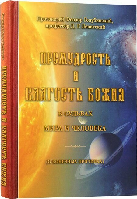 Премудрость и Благость Божия. Общество памяти игумении Таисии, Санкт-Петербург