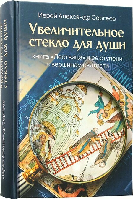 Увеличительное стекло для души. Книга Лествица и ее ступени к вершинам святости. Скрижаль, Санкт-Петербург
