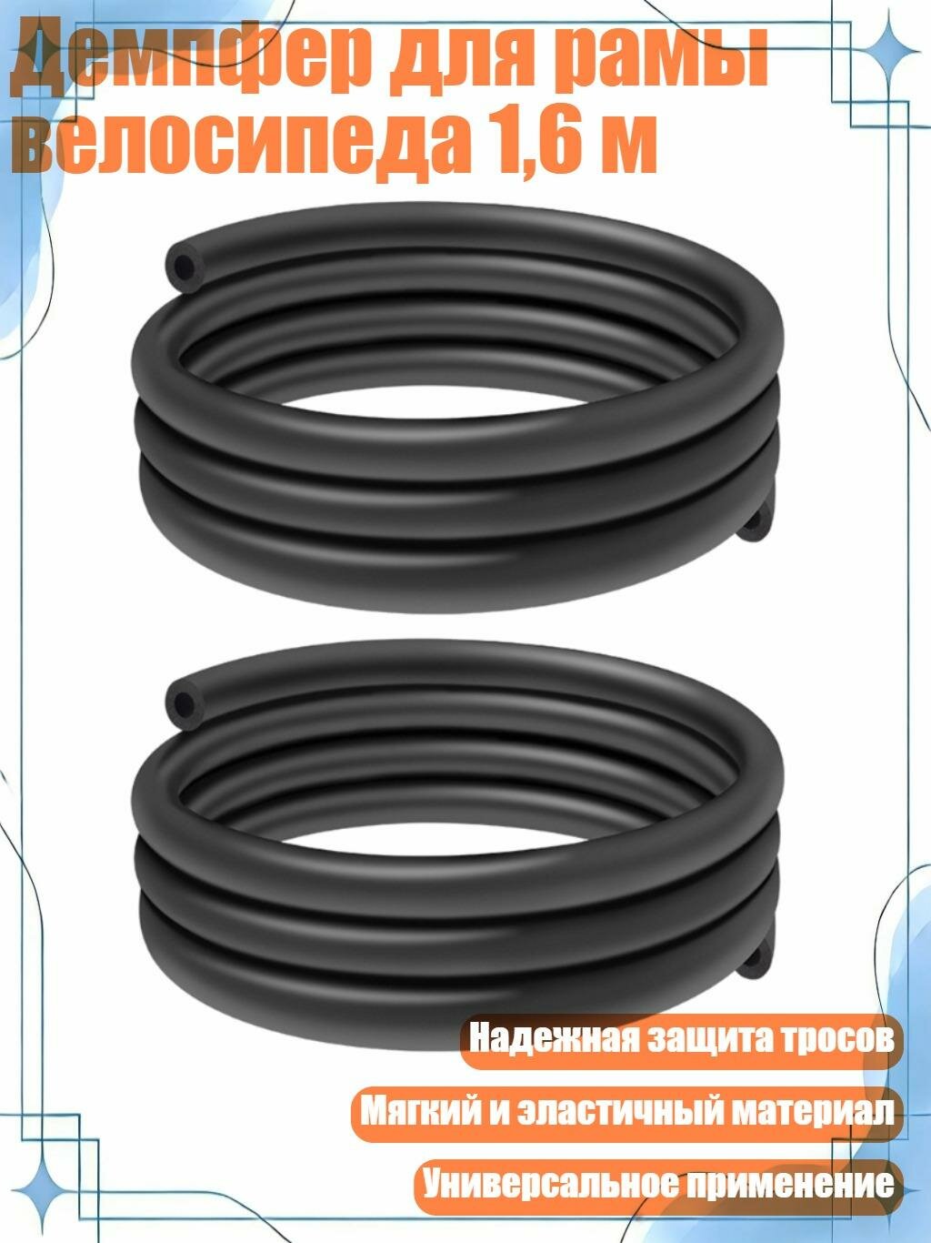 Демпфер для рамы велосипеда 1,6 м, 2pc