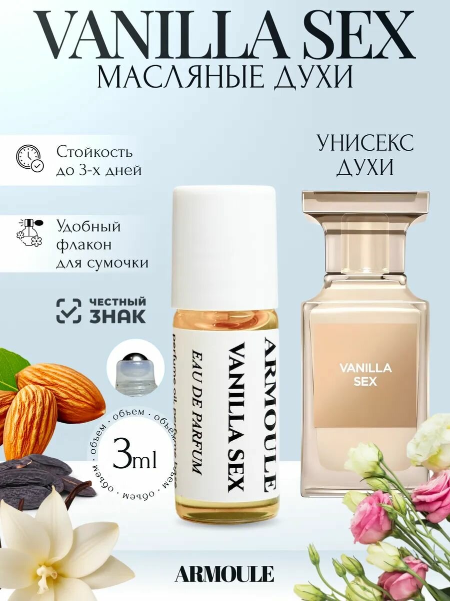 Стойкие Масляные Духи Armoule Vanilla Sex 3 мл (роликовый флакон)3 мл