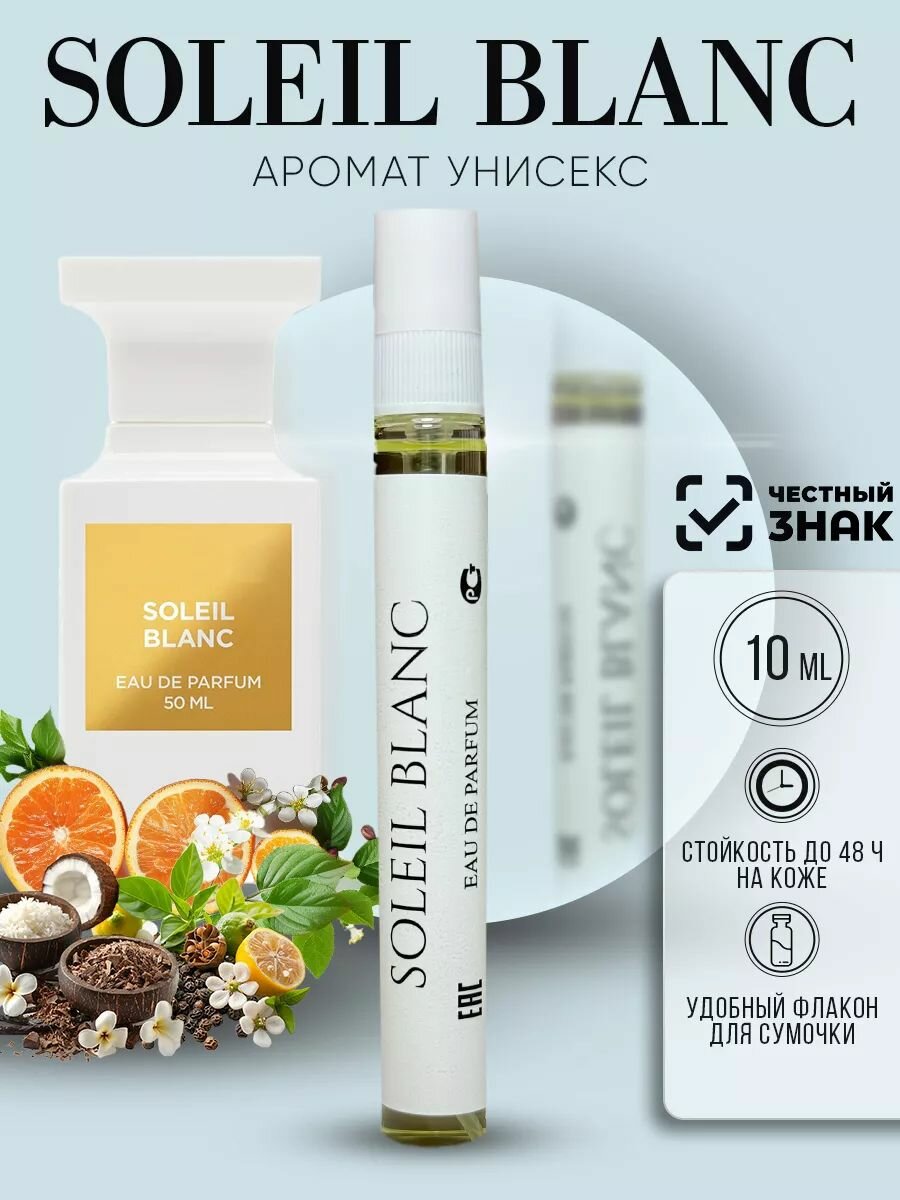 Стойкие Масляные Духи Armoule Soleil Blanc Солеил Бланк 10 мл