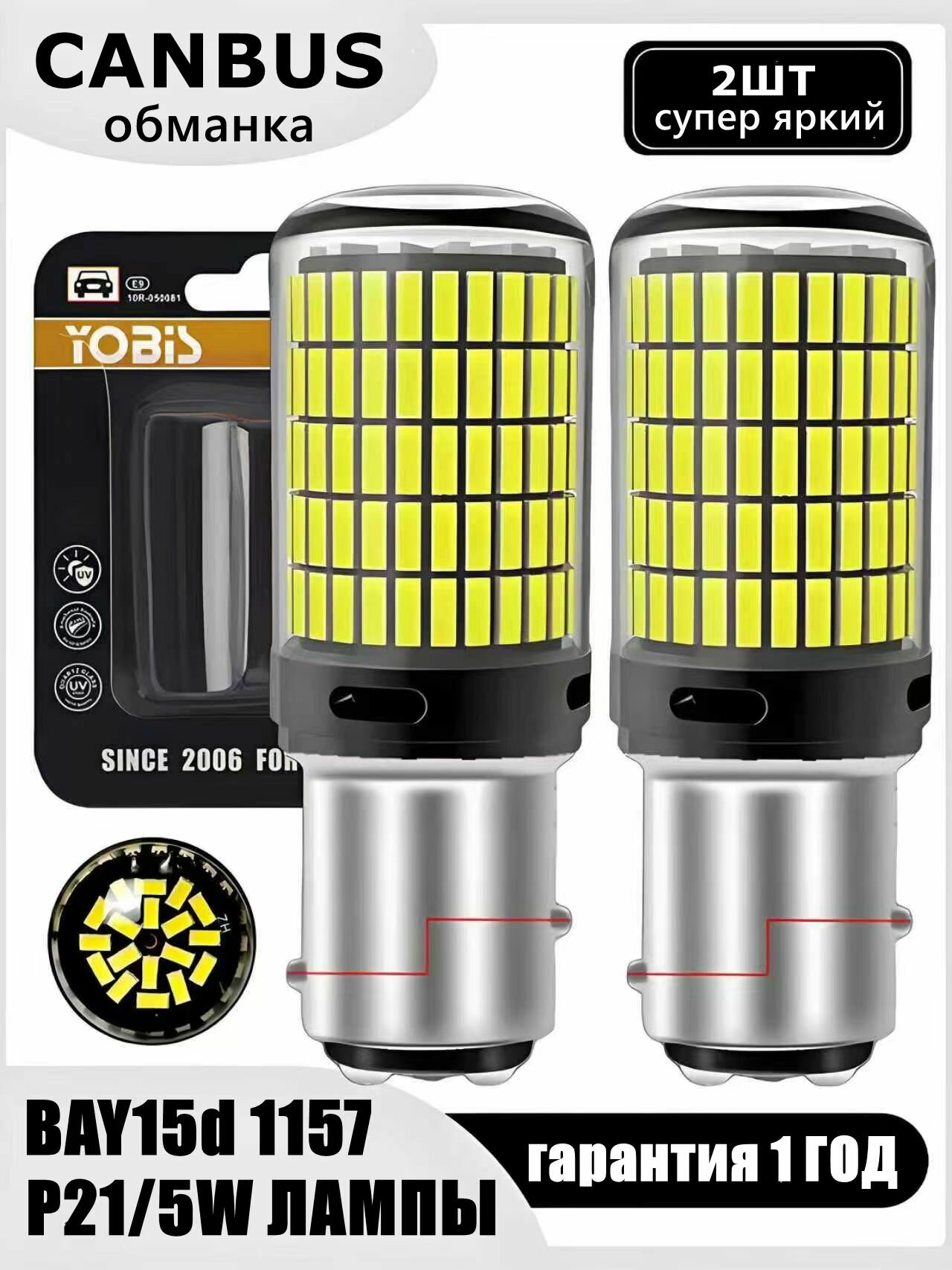 YOBIS Лампа автомобильная P21/5W (BAY15d), 1157, 2 шт. арт. 144LED-1157-W2 BAY15d 1157 P21/5W