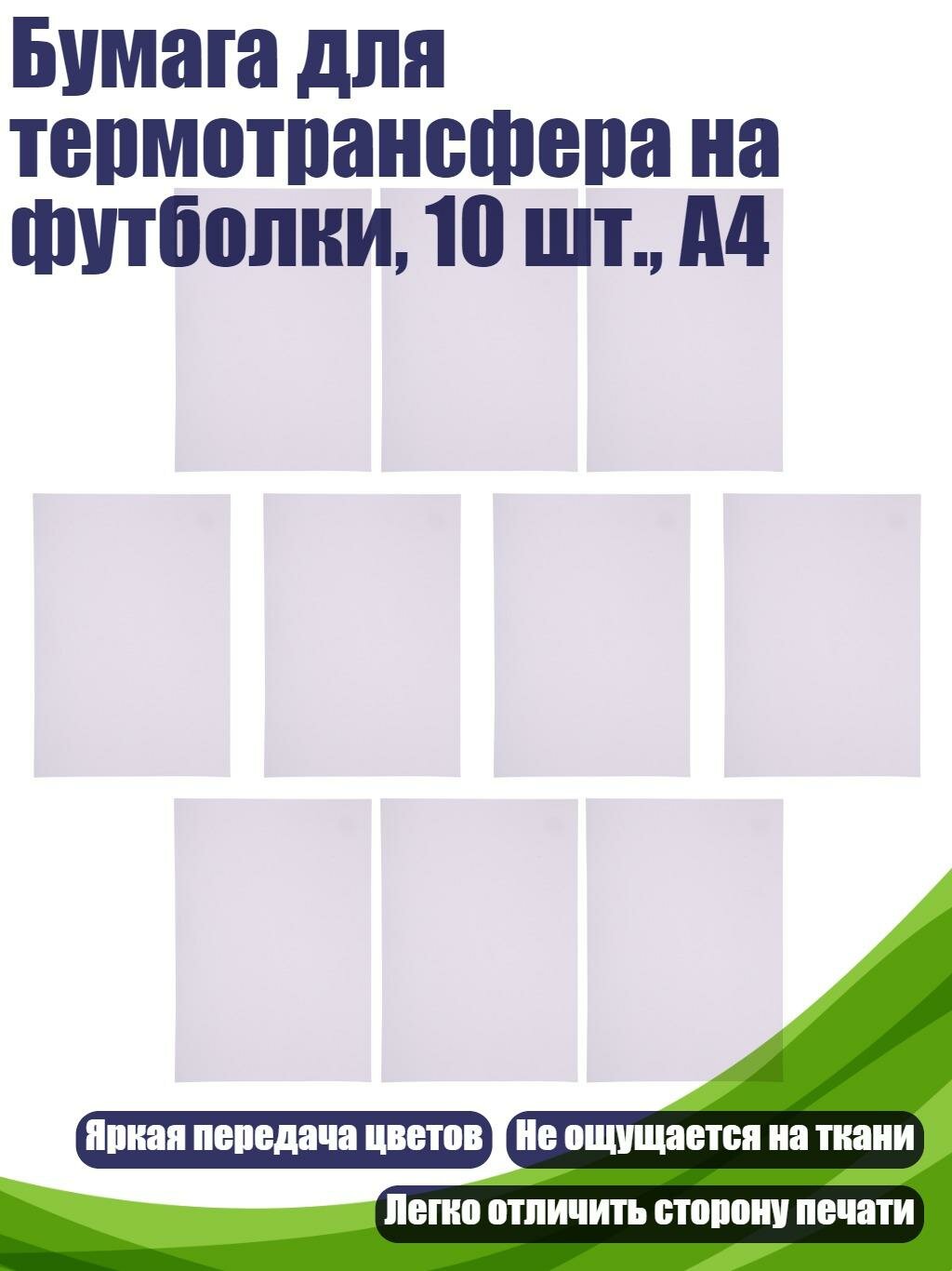 Бумага для термотрансфера на футболки, 10 шт, А4