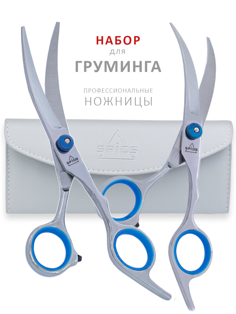Ножницы изогнутые для груминга кошек и собак, набор инструментов Spios