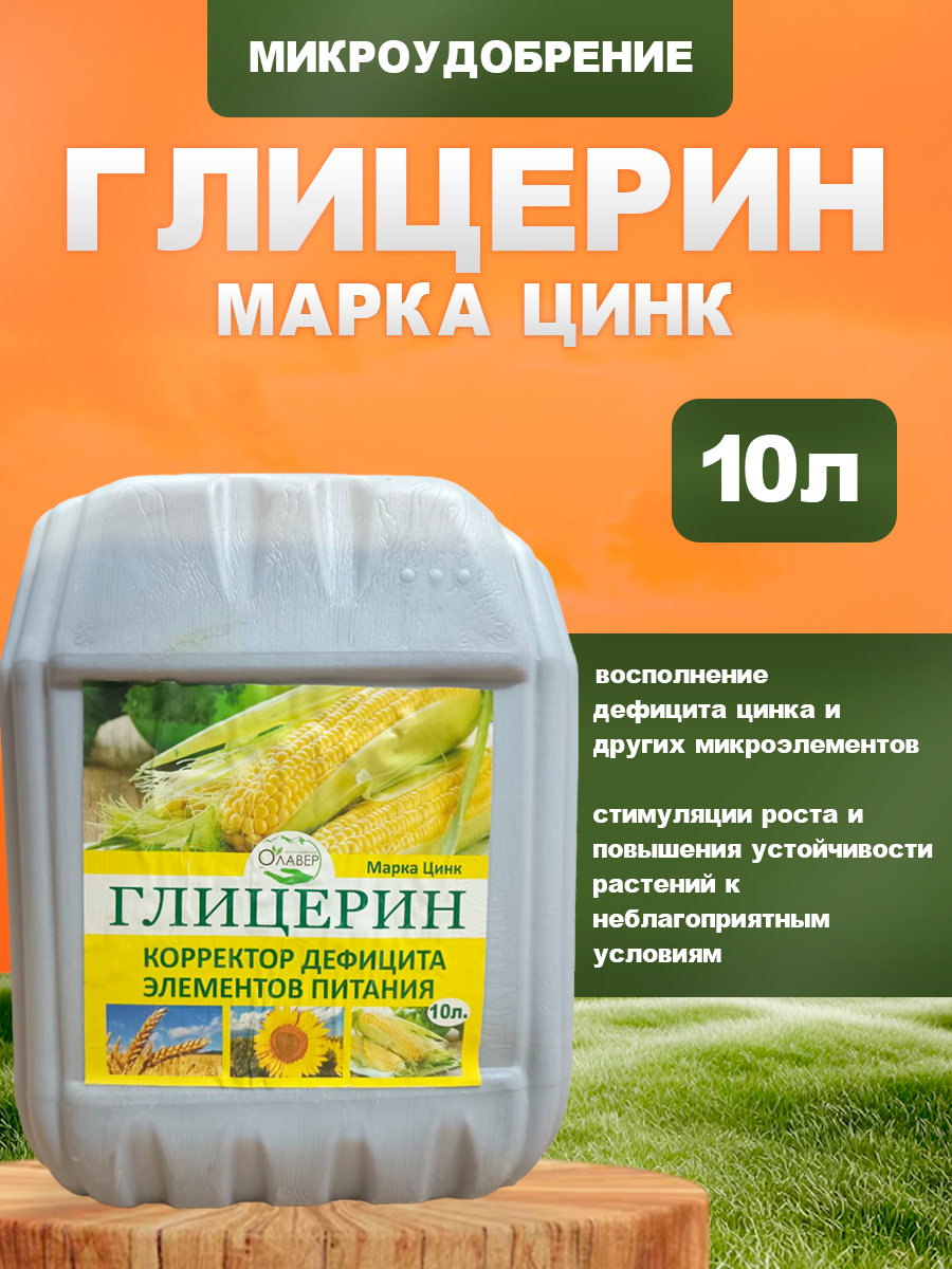 Микроудобрение Глицерин марки Цинк 10л, концентрированный питательный комплекс