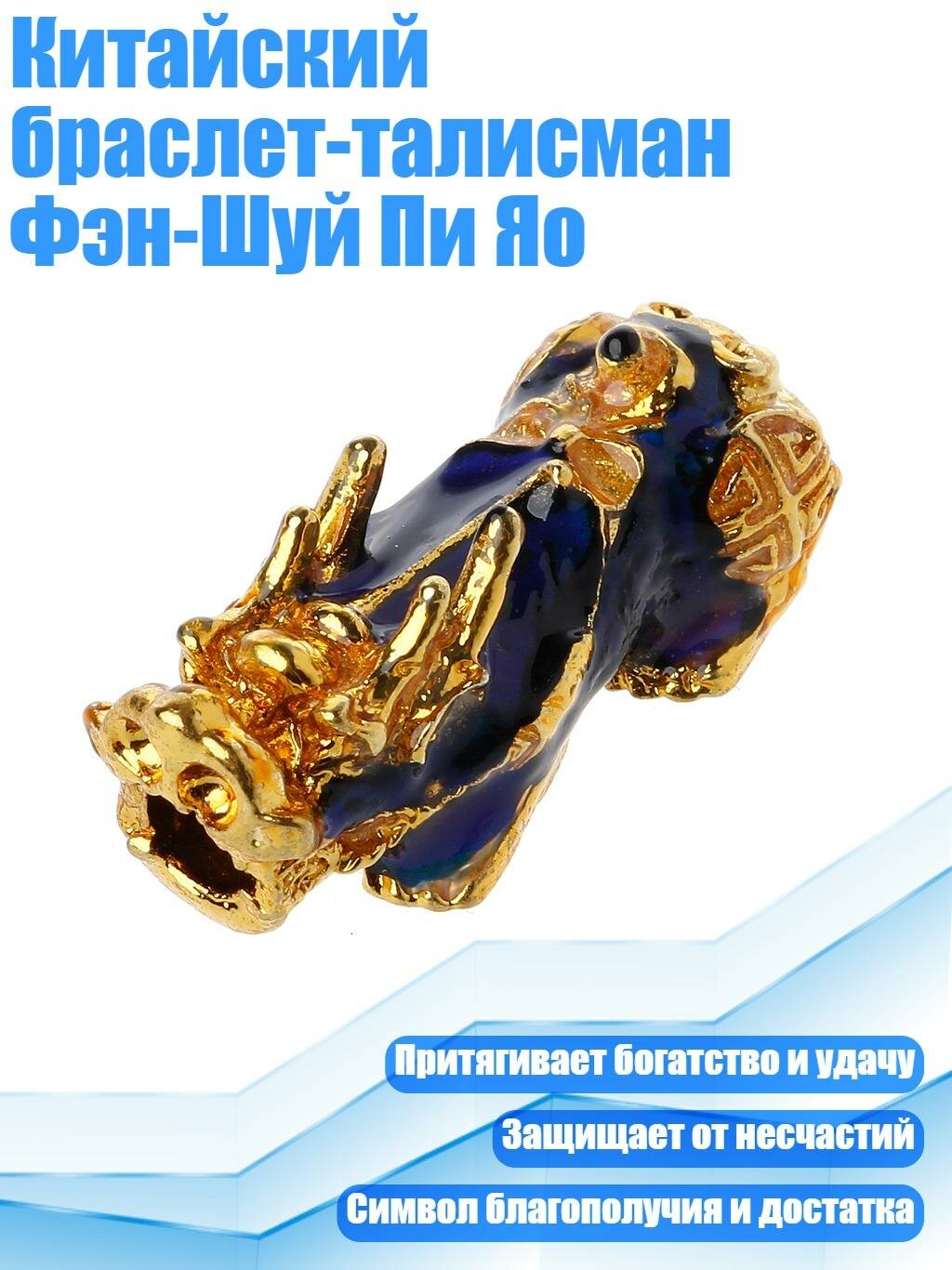 Китайский браслет-талисман Фэн-Шуй Пи Яо, 4