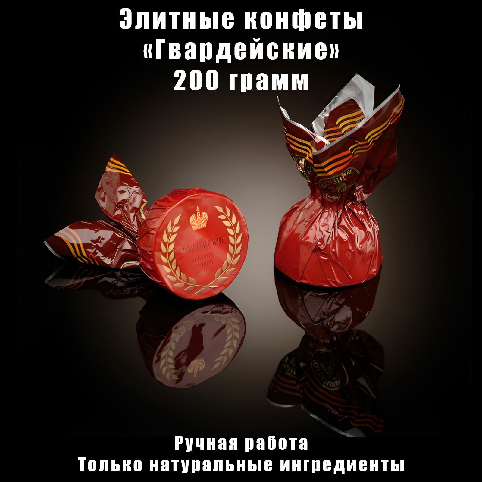 Гвардейские - Элитные конфеты "Император" 200г