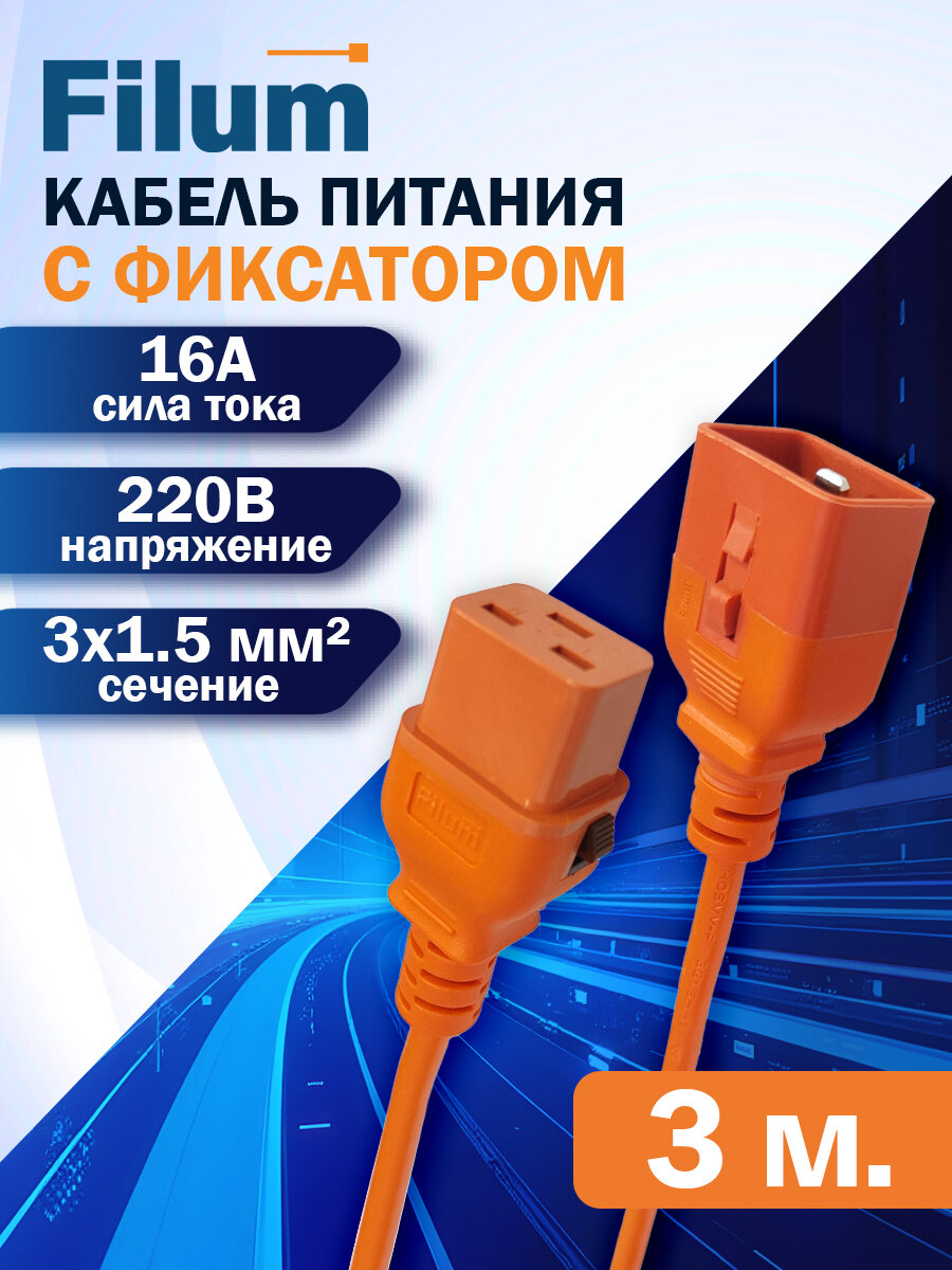 Кабель питания Filum FL-PC-C19F/C20F-C-3.0-OR 3x1.5 С19 - C20 с фиксацией, 220/250В, 16А, оранжевый, 3м