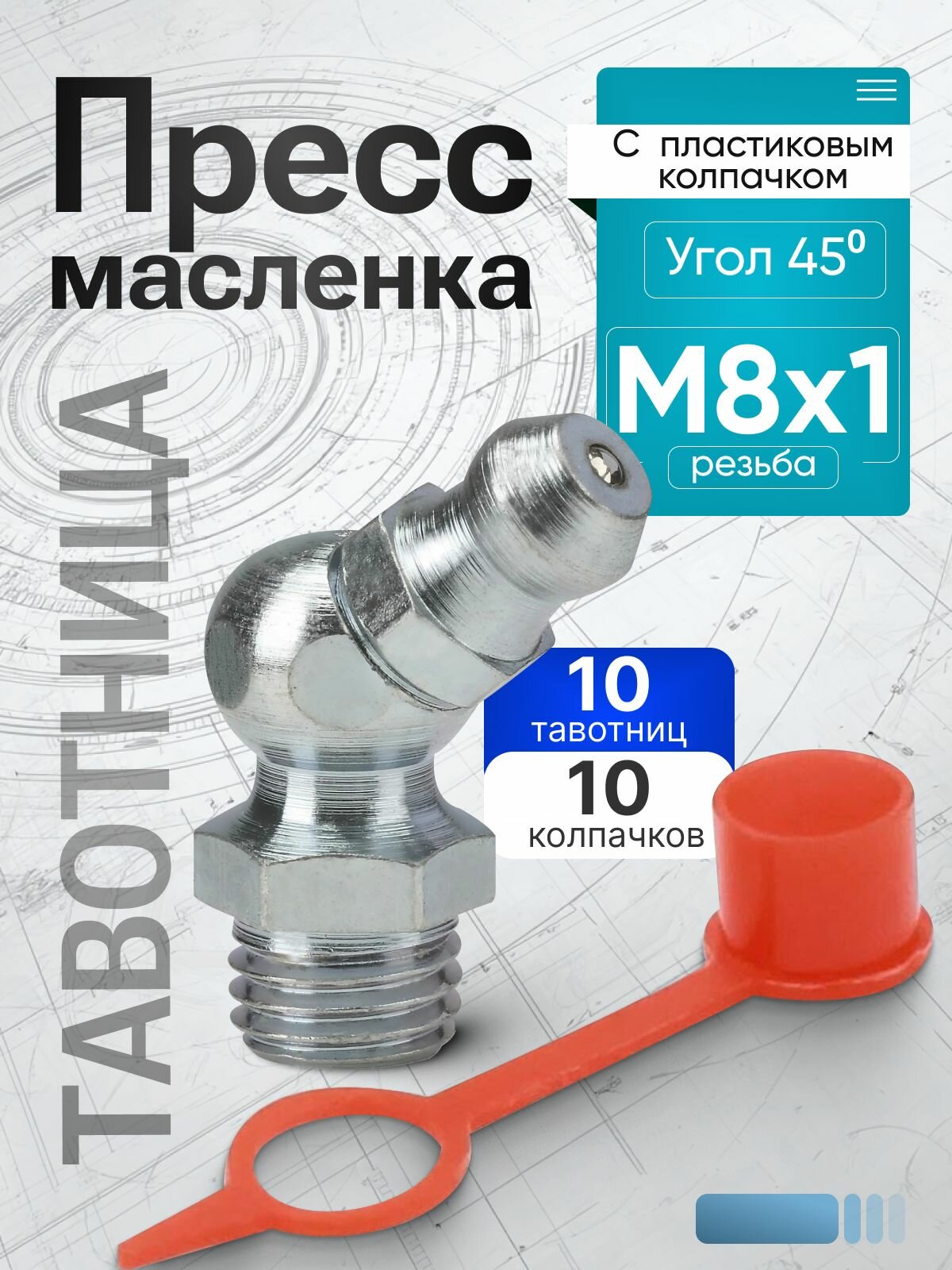 Тавотница (пресс-маслёнка) М8 х 1 (ключ 9), угол 45 с пластиковым колпачком - 10 шт.
