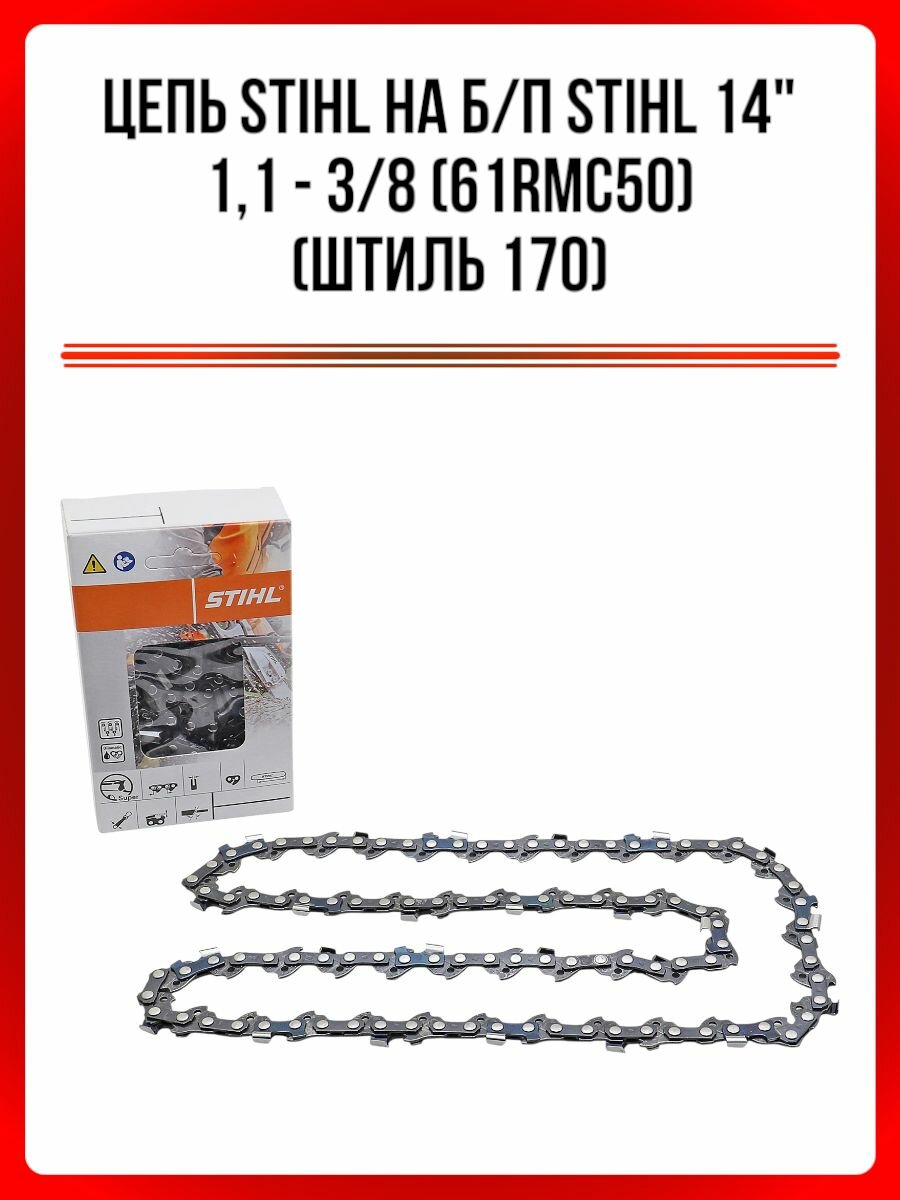 Цепь STIHL 14" 1,1 - 3/8 (61RMС50) (Штиль170)