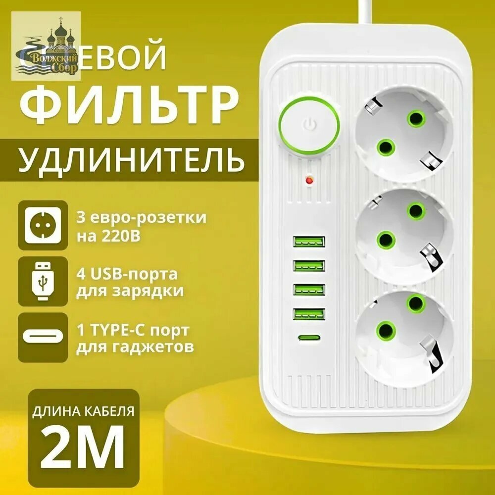 Удлинитель сетевой. Сетевой фильтр Пило. 2 розетки. 4 входа для USB. 1 USB Type-C Тройник Разветвитель. USB Розетка. быстрая зарядка