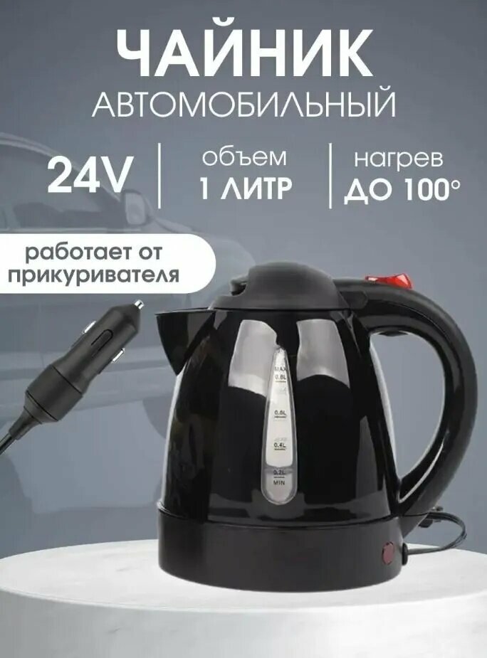 Чайник автомобильный 1.0л, 24V, 250W для грузовых автомобилей,1 шт.
