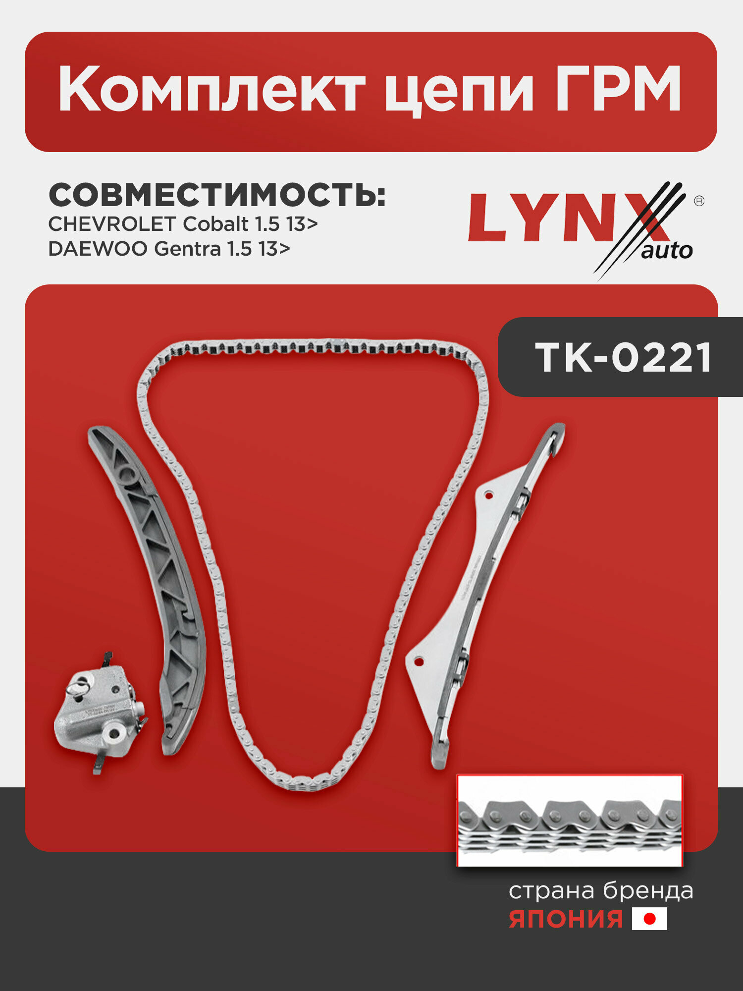 Комплект цепи ГРМ LYNXauto TK-0221