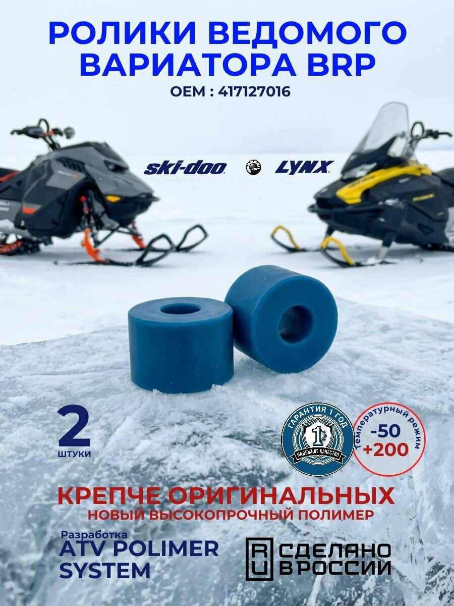 Ролики ведомого вариатора BRP lynx 417127016