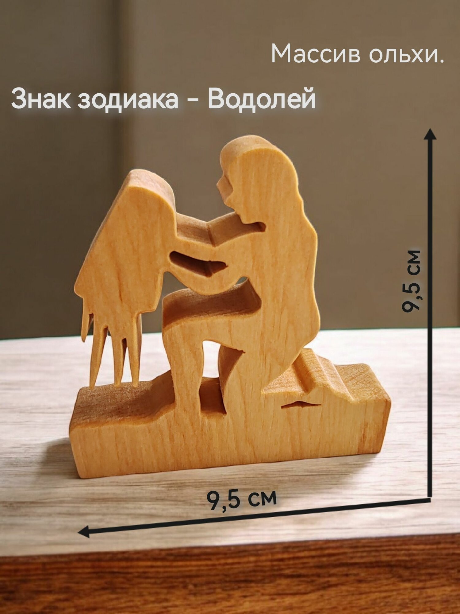 Водолей, фигурка средняя из натурального дерева