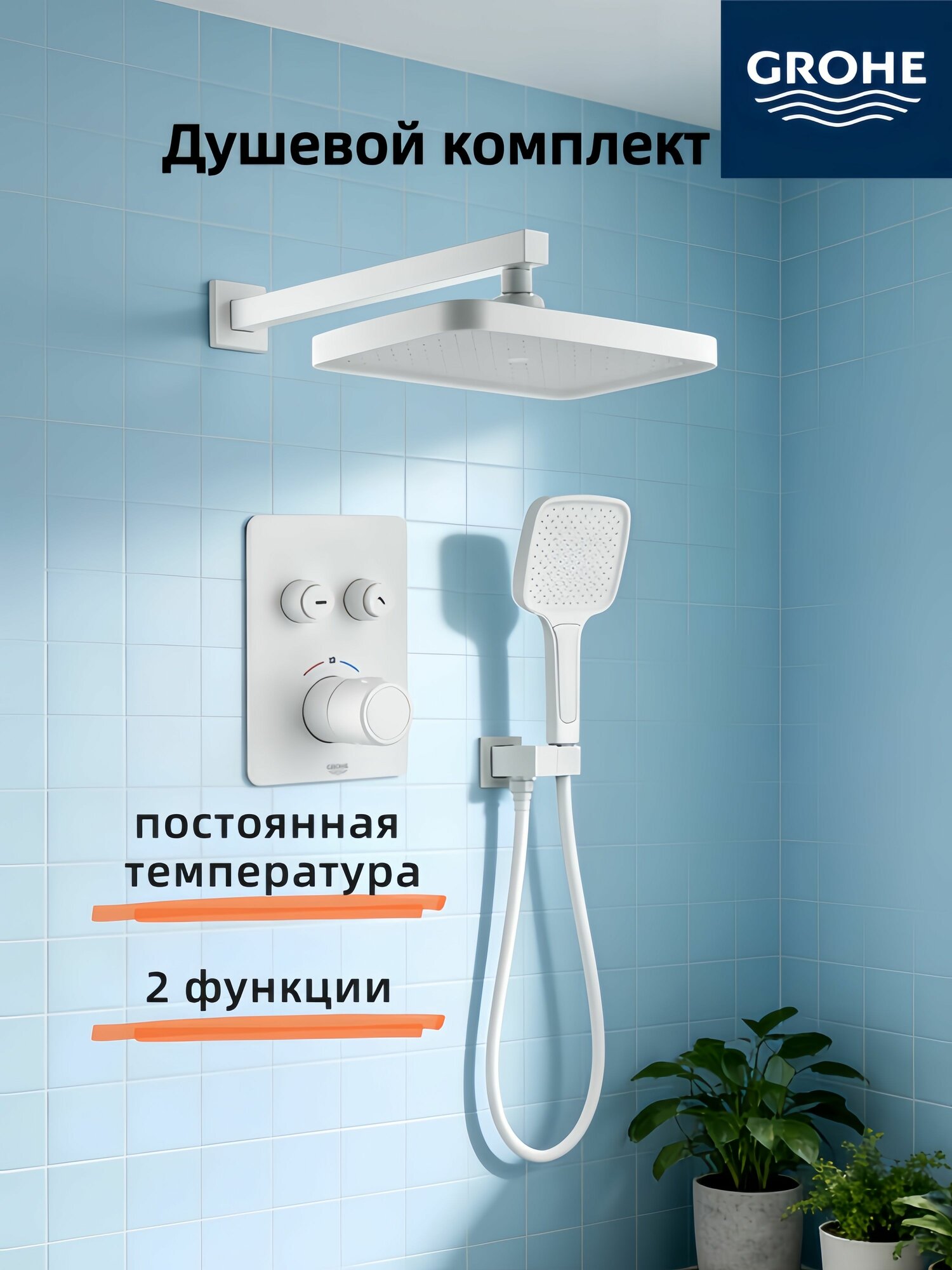 Встраиваемая термостатическая душевая система Grohe изготовлена из прочной латуни и отличается минималистичным дизайном.