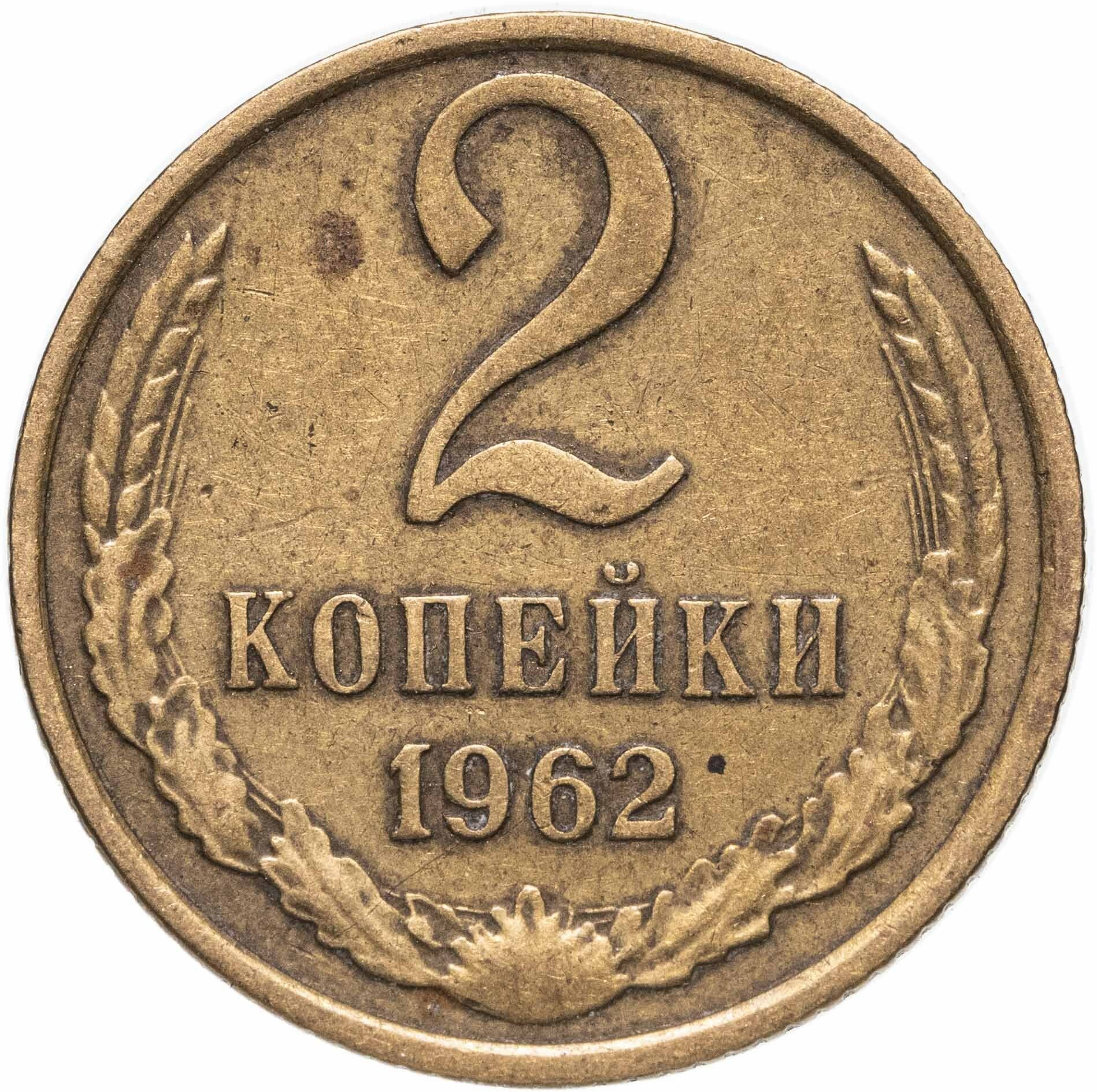 2 копейки 1962, Латунь, в сохранности XF