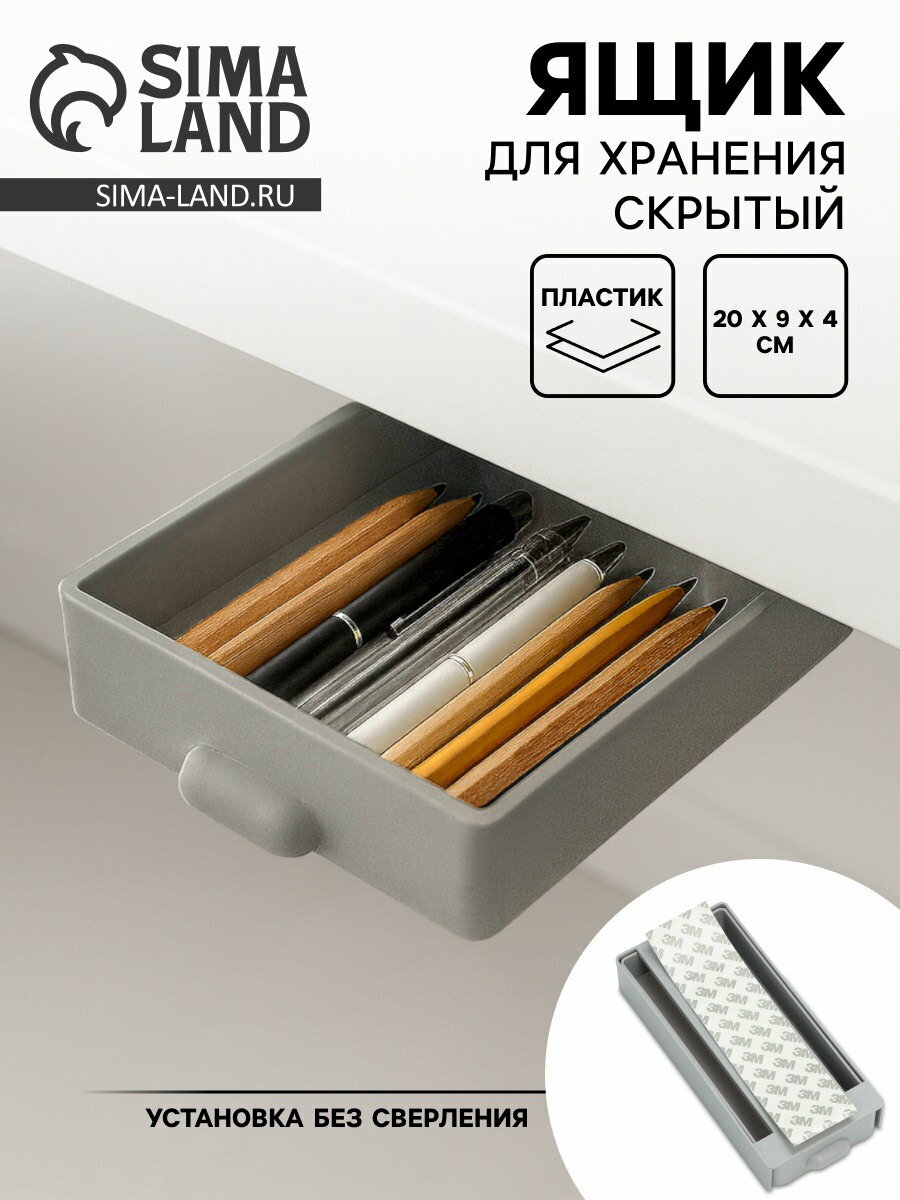 Ящик для хранения, скрытый потайной под стол, 20x9x4 см, серый