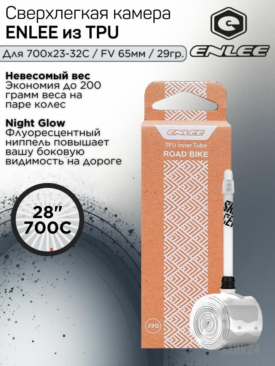 Сверхлегкая велосипедная камера ENLEE из TPU 700Cх23-32мм, велонипель 65мм