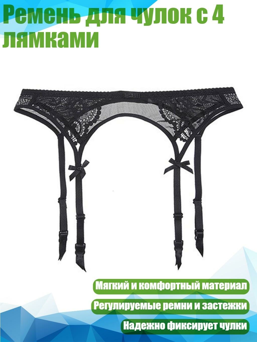 Ремень для чулок с 4 лямками, Черный - XXL