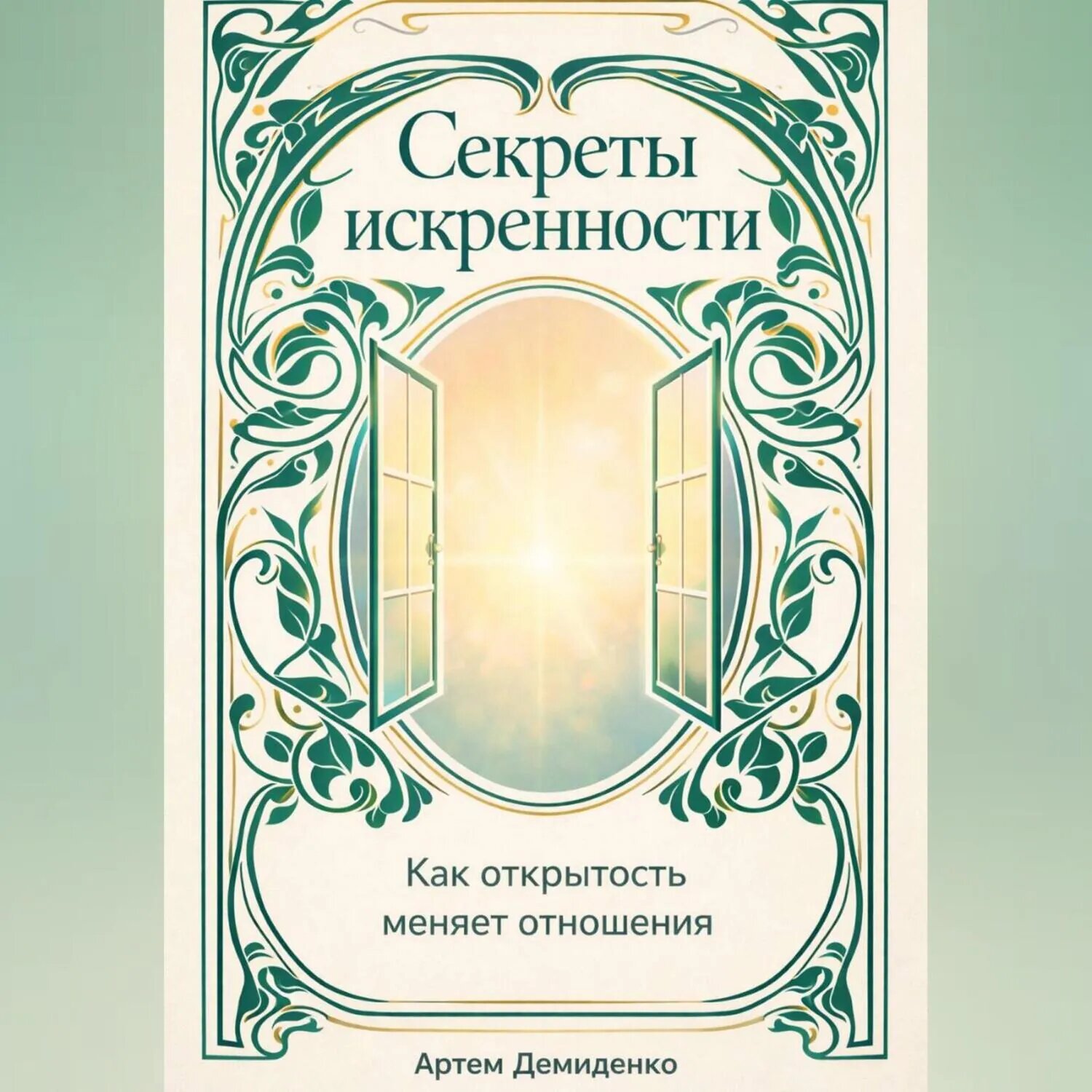 Секреты искренности: Как открытость меняет отношения [Аудиокнига]
