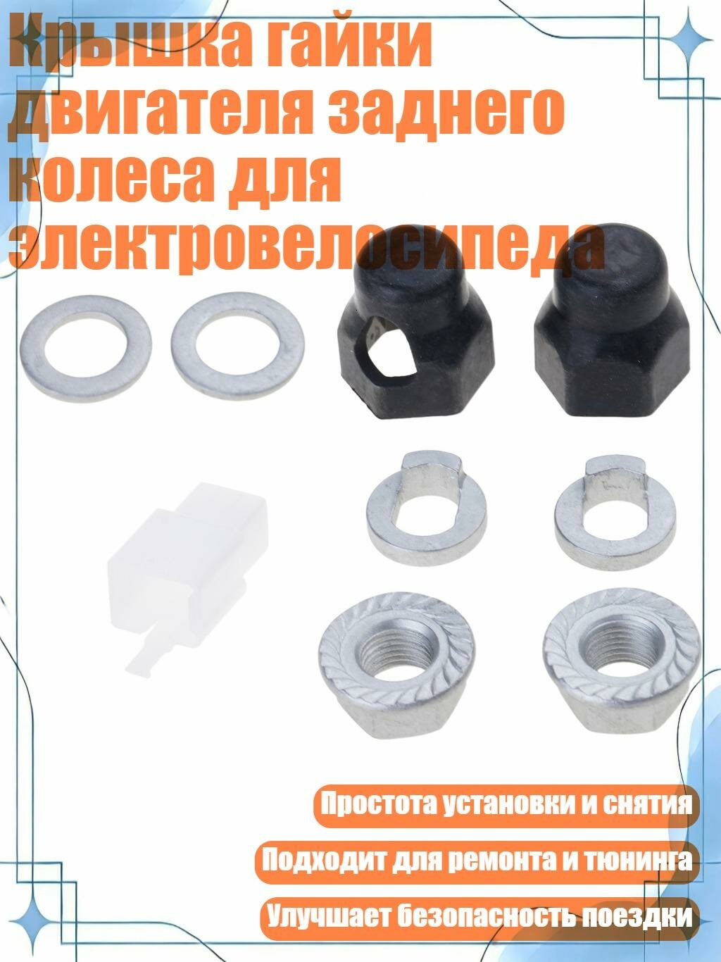 Крышка гайки двигателя заднего колеса для электровелосипеда, Задний привод M12