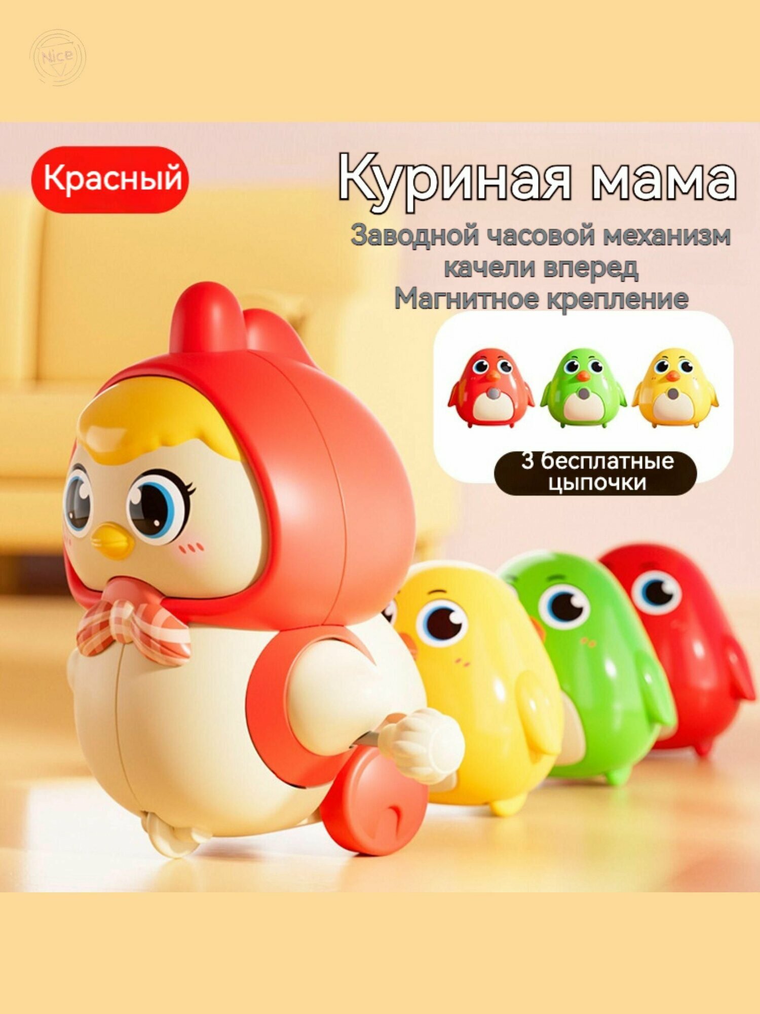 Заводная игрушка, качели вперед/Магнитное соединение, Мать-курица + 3 птенца Красный