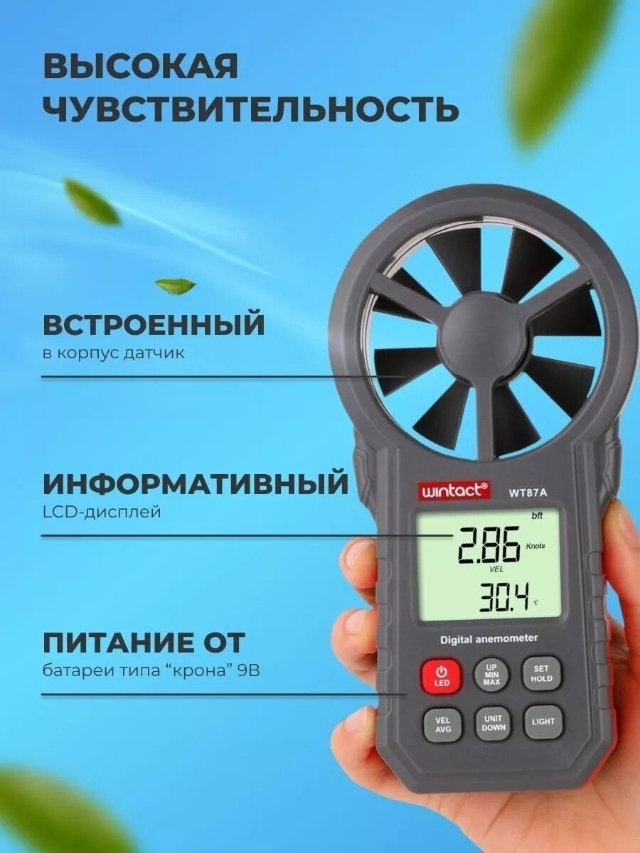 Анемометр Wintact 87A для измерения скорости и температуры воздуха — фото 1