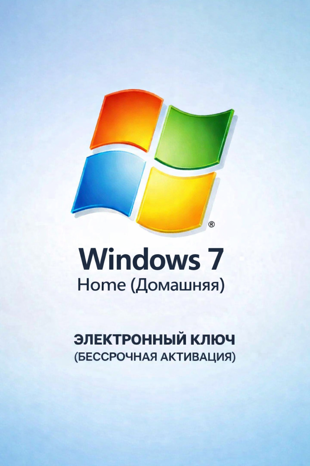 Microsoft Windows 7 Home-Basic (Домашняя-Базовая) Ключ бессрочная Онлайн активация, ключ + инструкция