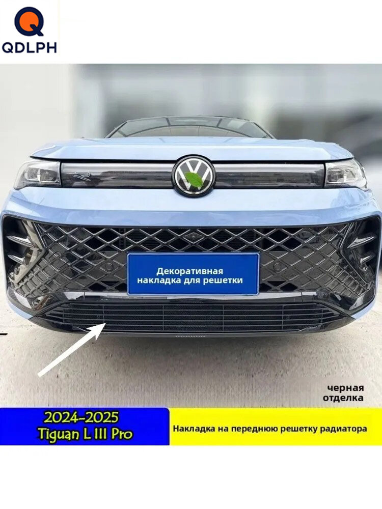 Защита радиатора для Volkswagen Tiguan L III Pro 2024-2025 - автомобильная защита радиатора для Tiguan L для авто