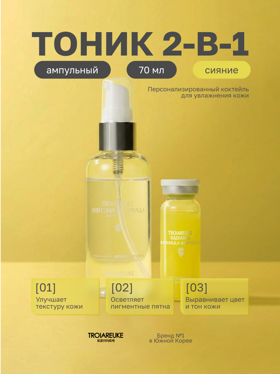 TROIAREUKE Ампульный тоник "Сияние" 2-в-1/ H+ COCTAIL RADIANCE AMPOULE, 70 мл