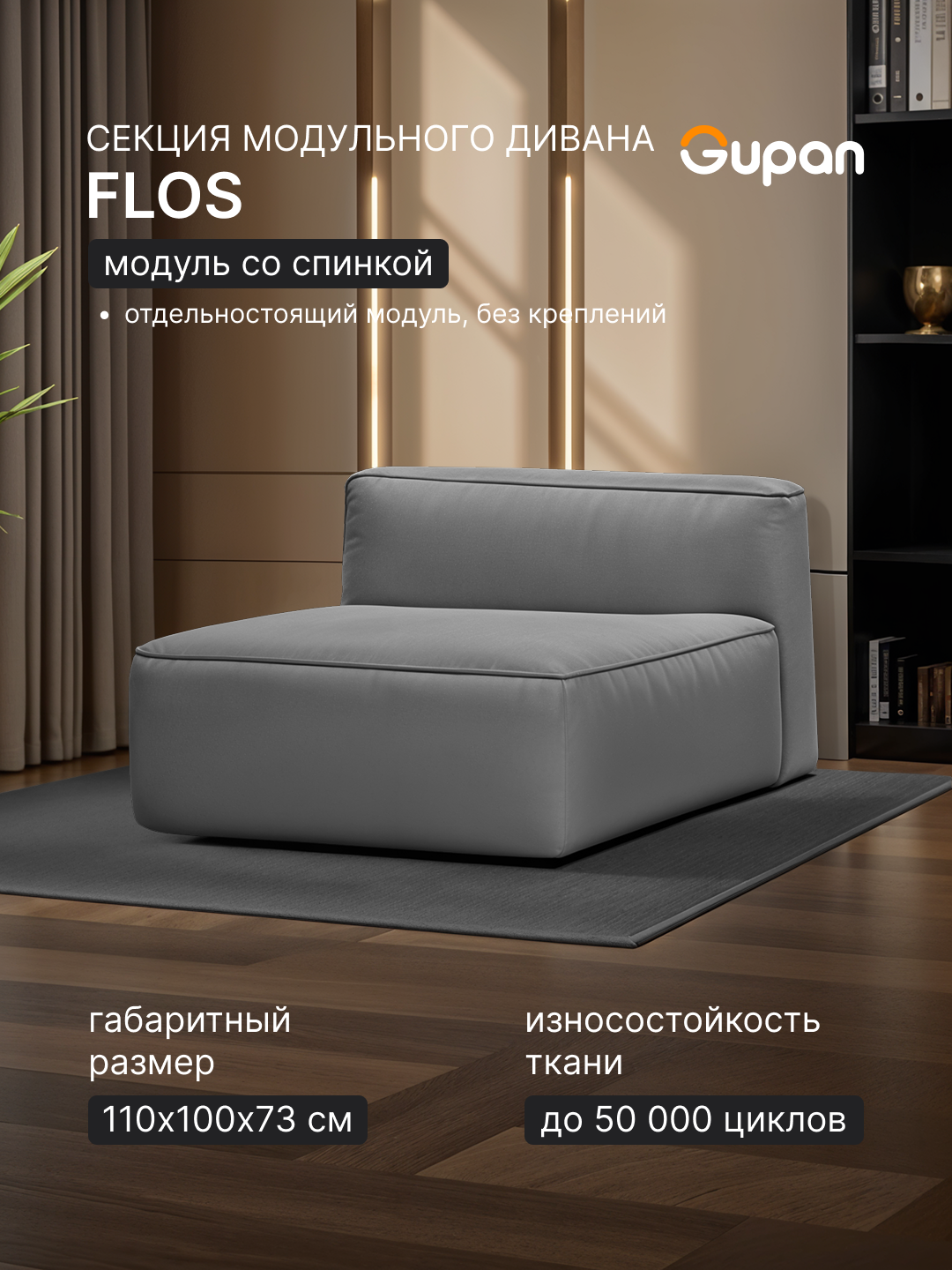 Секция модульного дивана Gupan Flos Велюр Amigo Grey