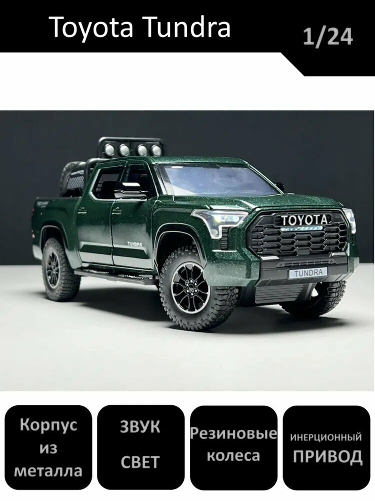 Машинка металлическая пикап Toyota TUNDRA 1/24 22см.-. SS