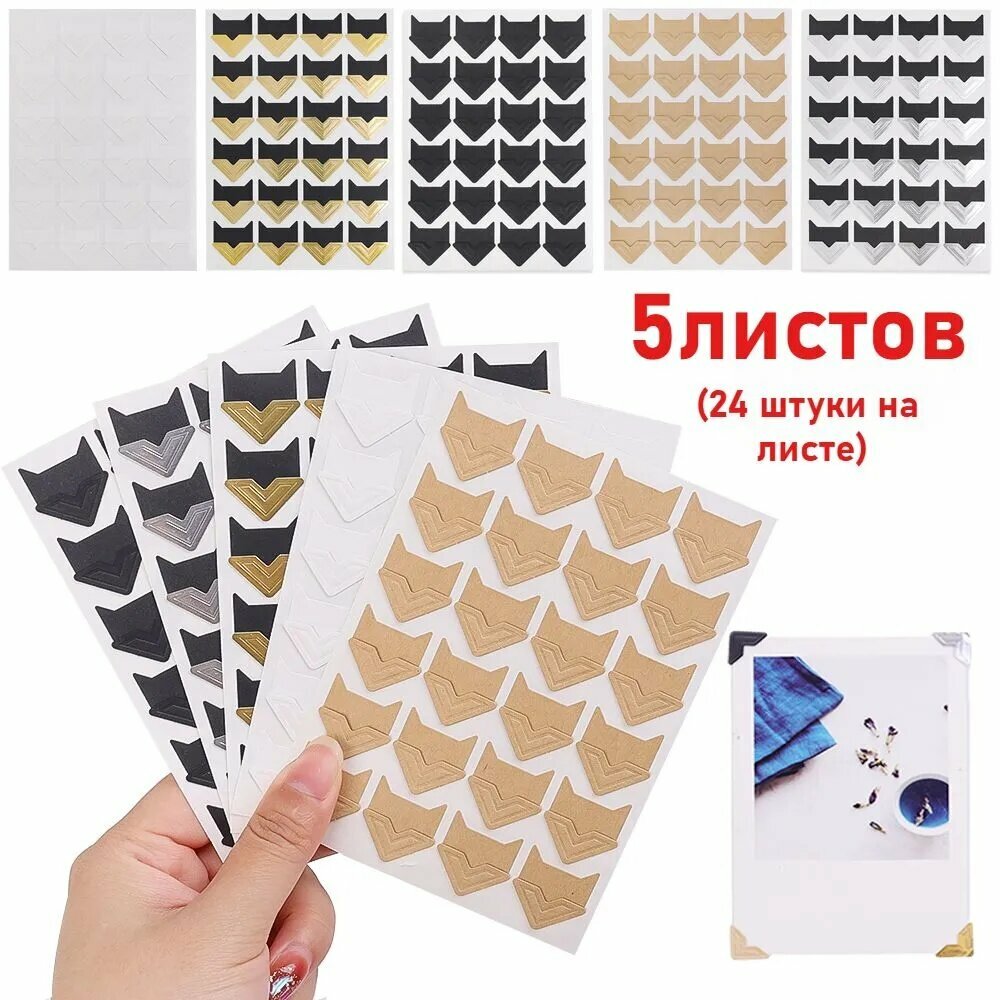 Декоративные защитные уголки для книг/фоторамок/блокнотов,5 листов (24 штуки на листе)