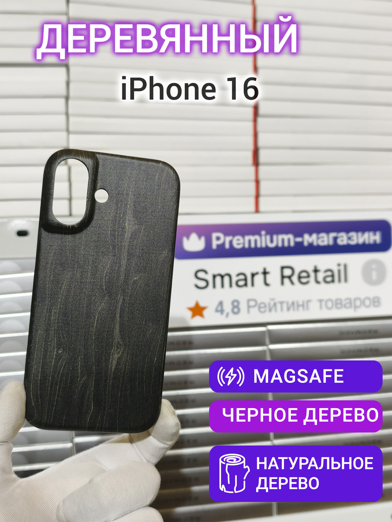 Деревянный чехол для iPhone 16 с Magsafe Чёрное дерево из натурального дерева
